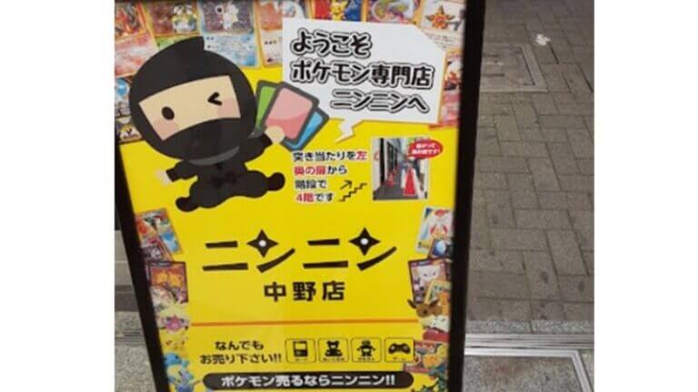 中野駅近くにあるカードショップ12選！ポケモンカード専門店はある？ | ポケざんまい