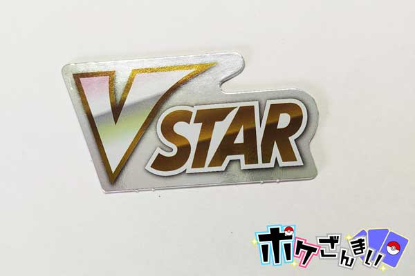 VSTAR(ブイスター)ポケモンとは？VMAXと比較！違いまとめ【ポケカ初心者】 | ポケざんまい